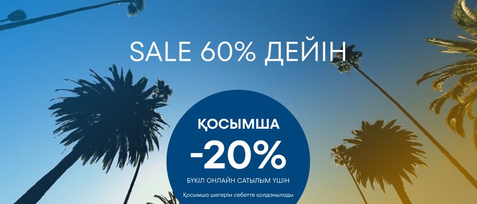 -20% SALE ассортиментіне